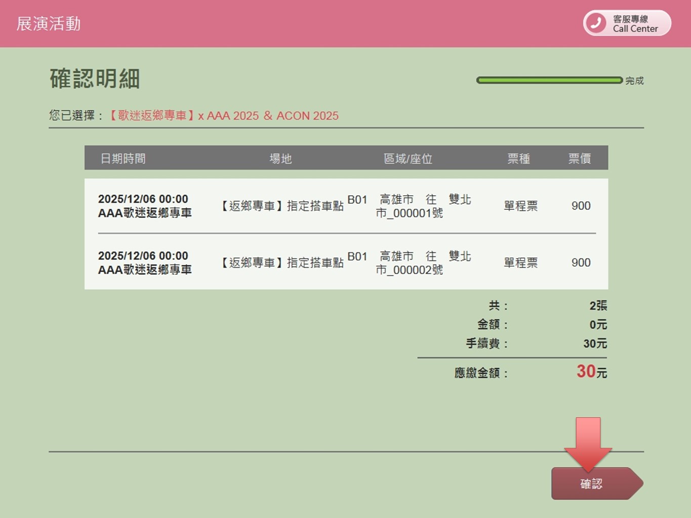 歌迷返鄉專車】x AAA 2025 ＆ ACON 2025】 ibon 機台取票流程
